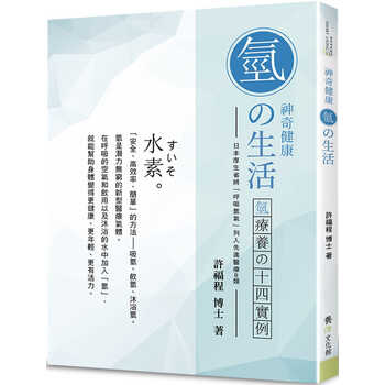 预售 许福程神奇健康氢的生活：氢疗养的十四实例养沛文化