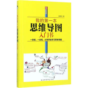我的第一本思维导图入门书(精装版)