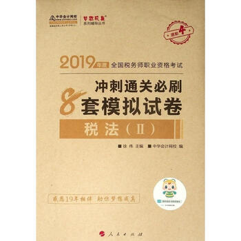税法(2)冲刺通关必刷8套模拟试卷 2019