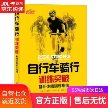 【正版图书】自行车骑行训练突破 基础体能训练指南
