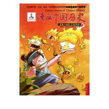 漫画中国历史(*卷上古神话)