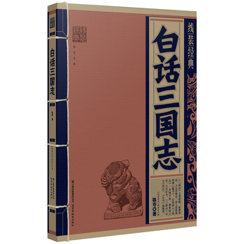 线装经典 白话三国志
