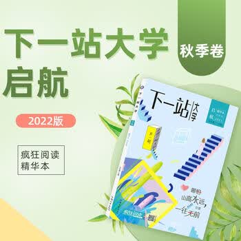 疯狂阅读精华版秋卷下一站大学美文青春风高中生课外文学阅读书 下一站大学 启航