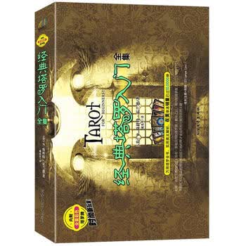 经典塔罗入门【正版图书，放心下单】