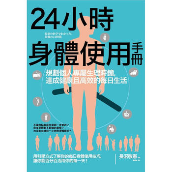现货台版 24小时身体使用手册 规划个人专属生理时钟生活保健商周出版
