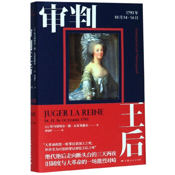 审判王后(1793年10月14-16日)(精)