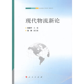 现代物流新论 管理 书籍