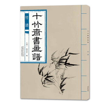 十竹斋书画谱 竹谱