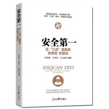 安全第一 反三违查隐患防事故抓整改 人民日报出版社