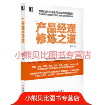 产品经理修炼之道费杰机械工业出版社