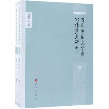 百年中国文学史写作范式研究(上下册)