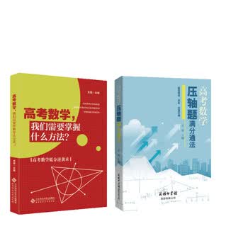 高考数学压轴题满分通法；高考数学我们需要掌握什么方法高考数学低分逆袭术套装版
