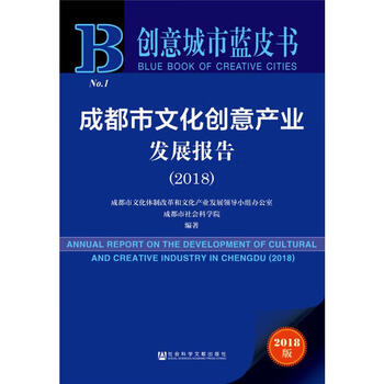 成都市文化创意产业发展报告(2018) 2018版