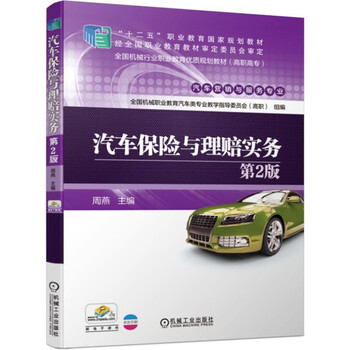 汽车保险与理赔实务 第2版