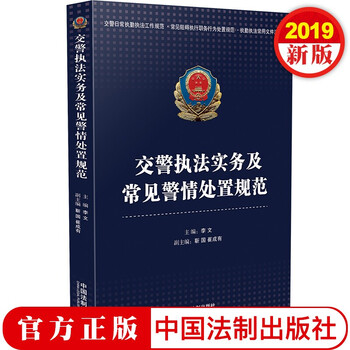 交警执法实务及常见警情处置规范  中国法制出版社