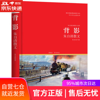 【正版图书】背影 朱自清散文