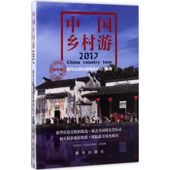 中国乡村游2017(新华版)