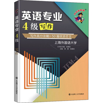 英语专业4级写作 写作高分攻略 50篇优质范文