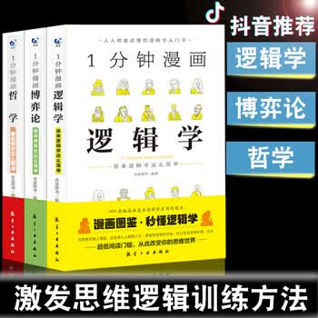 【脑洞老爸】全3册一分钟漫画哲学逻辑学博弈论系列1分钟 逻辑思维书籍全集 记忆力训练逻辑书籍强大脑记