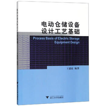 电动仓储设备设计工艺基础/王建民