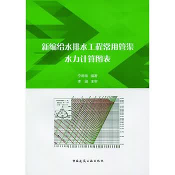 新编给水排水工程常用管渠水力计算图表（配软件）