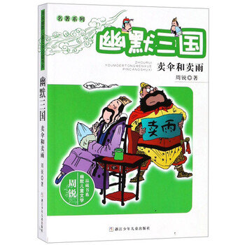 幽默三国：卖伞和卖雨/名著系列·周锐幽默儿童文学品藏书系