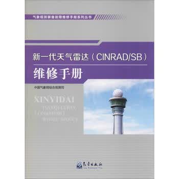 新一代天气雷达(CINRAD/SB)维修手册