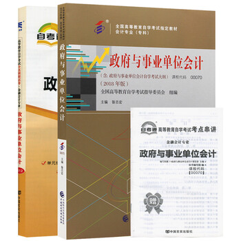 自考教材 00070政府与事业单位会计 自考教材+自考通试卷附串讲小册子（2本套装）