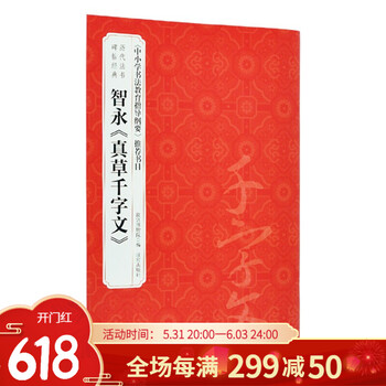 智永《真草千字文》历代法书碑帖经典 中小学书法教育指导纲要 推荐书目