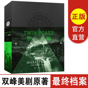 正版【赠贴纸+便签本】双峰最终档案 精装马克弗罗斯特双峰神秘史后力作 FBI仿真档案外国科幻恐怖小说