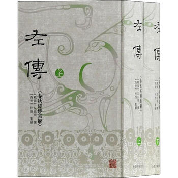 左传 春秋经传集解(2册)