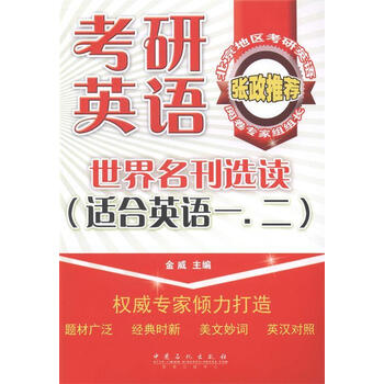 考研英语世界名刊选读 金威 编