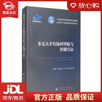 【新华正版】 多无人平台协同导航与控制方法 张国良,汤文俊,孙一杰,曾静 著 国防工业