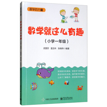 数学就这么有趣（小学一年级）