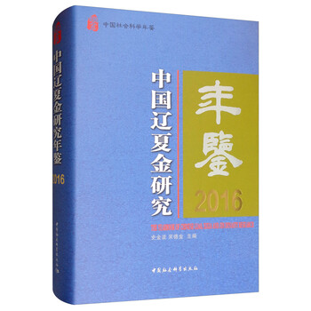 中国辽夏金研究年鉴2016