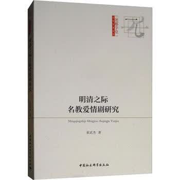 明清之际名教爱情剧研究