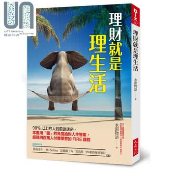 理财就是理生活 90%以上的人对前途迷茫 本书用钱的角度给你人生答案 港台原版 水湄物语 大是文化