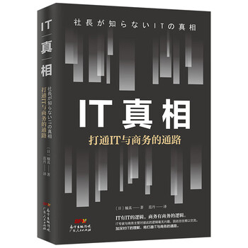 【京联正品】IT真相：打通IT与商务的通路（日）楠真9787218130750