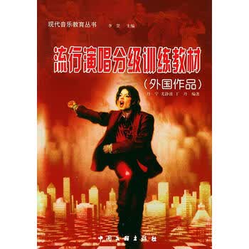 流行演唱分级训练教材【正版图书】