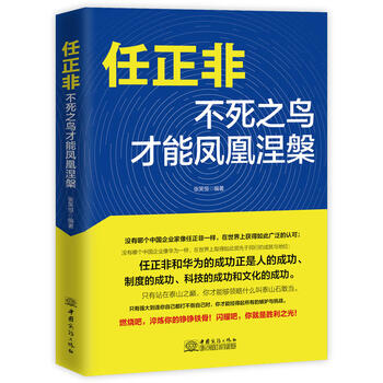 任正非：不死之鸟才能凤凰涅槃 企业管理哲学 揭开华为的生存之道、变革之法 工作方法技巧执行力 名