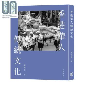 香港华人传统文化 港版原版 萧国健 中华书局
