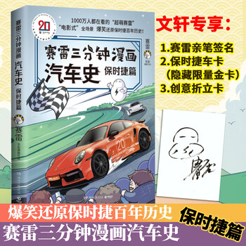 赛雷三分钟漫画汽车史·保时捷篇 【附赠亲笔签名+保时捷车卡+创意折立卡】 图书