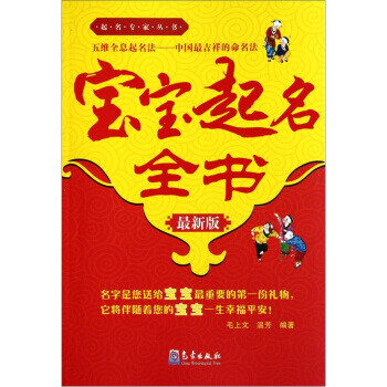 宝宝起名全书(新版) 气象出版社 9787502953881  毛上文,温芳