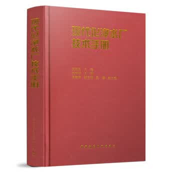 9787112145959 现代化净水厂技术手册 中国建筑工业出版社