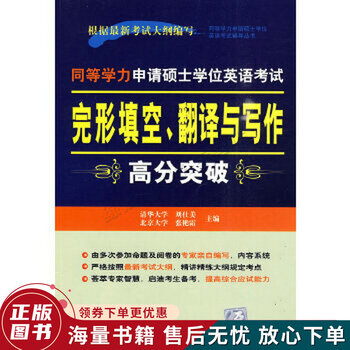 同等学力申请硕士学位英语考试 完形填空、翻译与写作 高分突破
