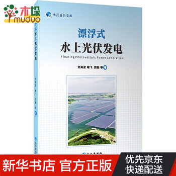 漂浮式水上光伏发电/长江设计文库