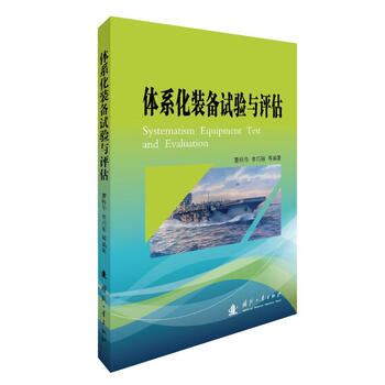 体系化装备试验与评估