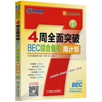 正版 4周全面突破BEC综合备考周计划(初级)于春艳 张凤4967744