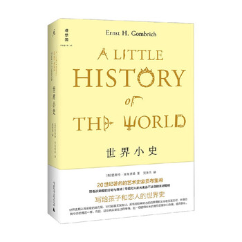 世界小史 恩斯特·贡布里希 著 历史