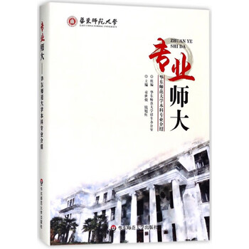 专业师大(华东师范大学本科专业介绍)(精)